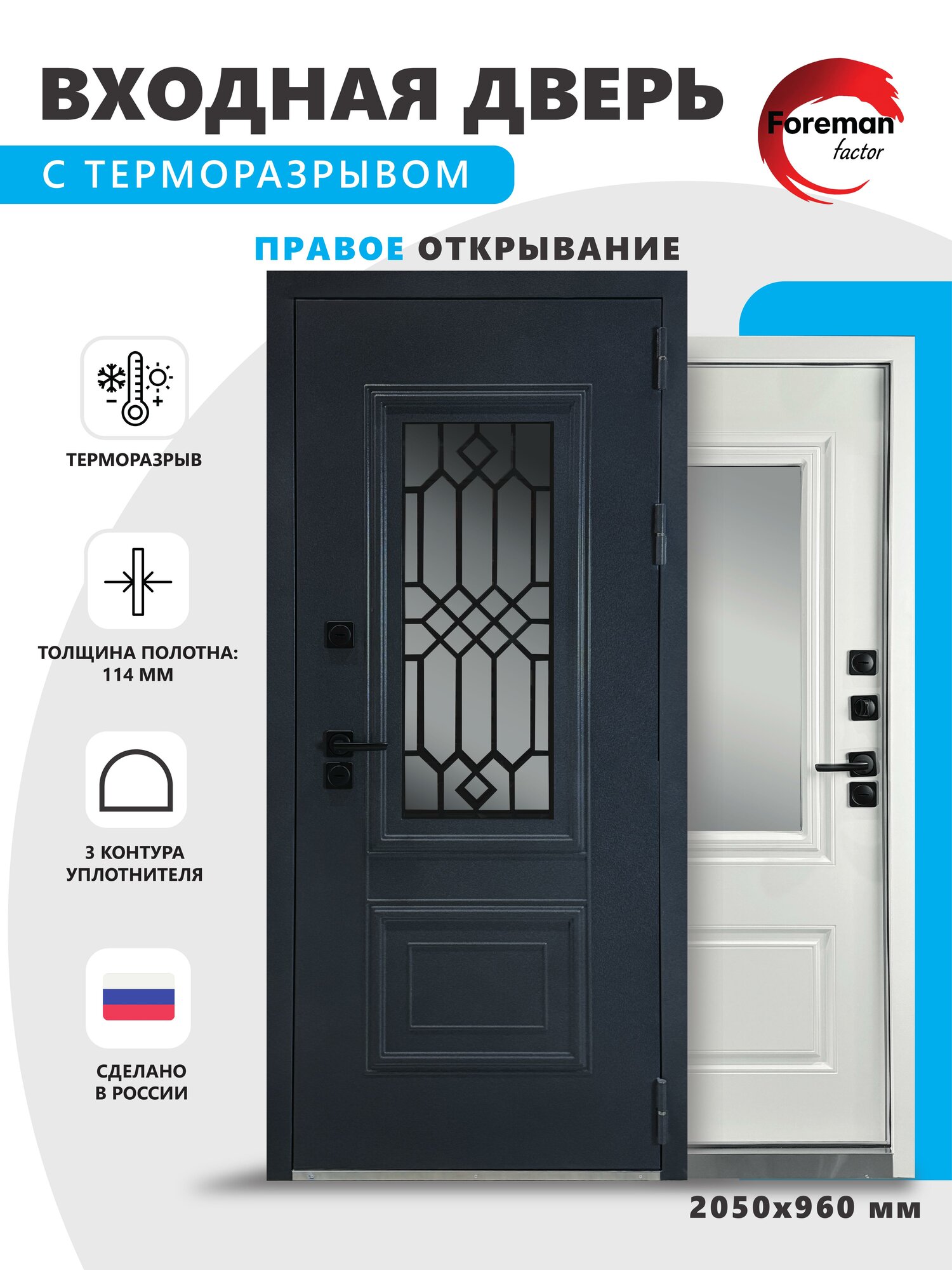 Входная металлическая дверь с терморазрывом Foreman Ф-34 2050x960 мм, правая, Графит/Белый Матовый, для дома