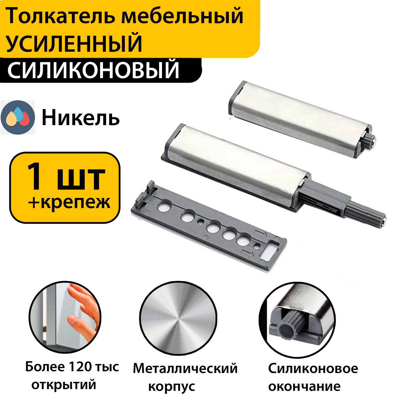 Толкатель мебельный(демпфер) для фасада PUSH-OPEN с силиконовым окончанием, усиленный, 1 штука