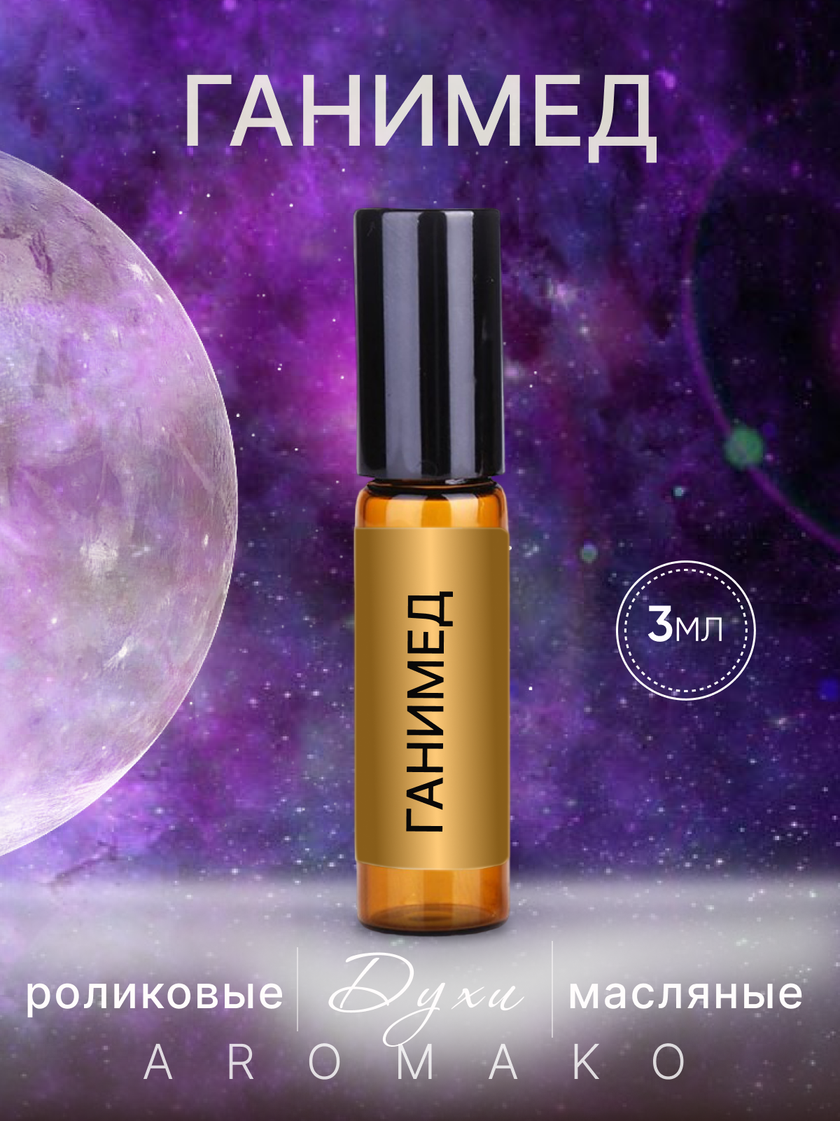 Духи AromaKo "Ганимед", унисекс, 3мл, флакон с роликом, древесно-пряные ноты