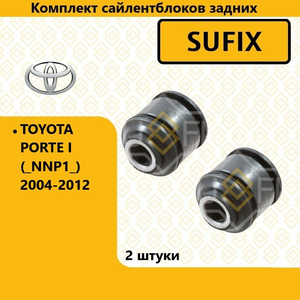 Комплект сайлентблоков задних, тойота порте / TOYOTA PORTE I (_NNP1_) 2004-2012