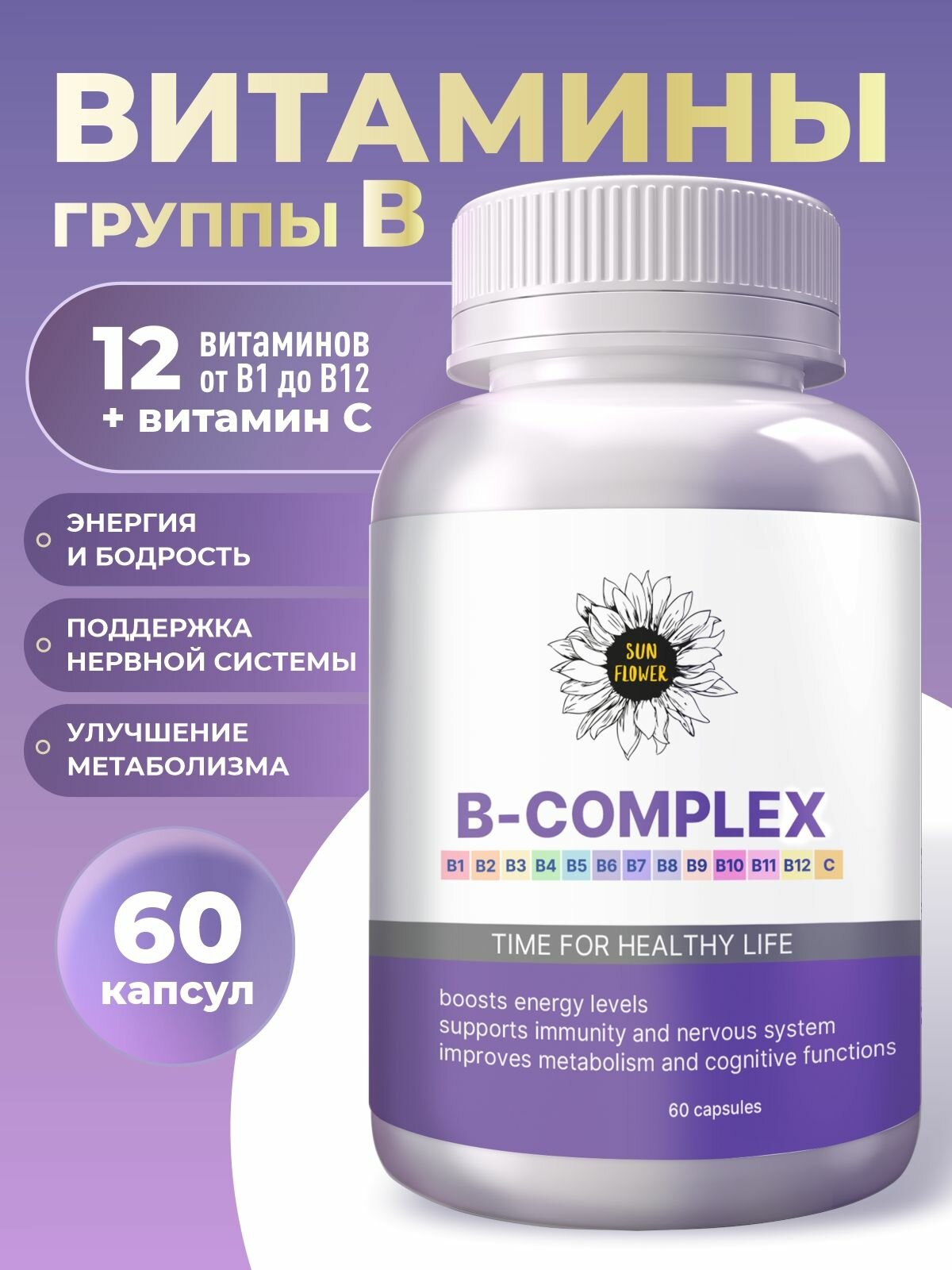 Витамины группы В комплекс + Витамин С, комплекс витаминов группы б для женщин и мужчин, 60 капсул