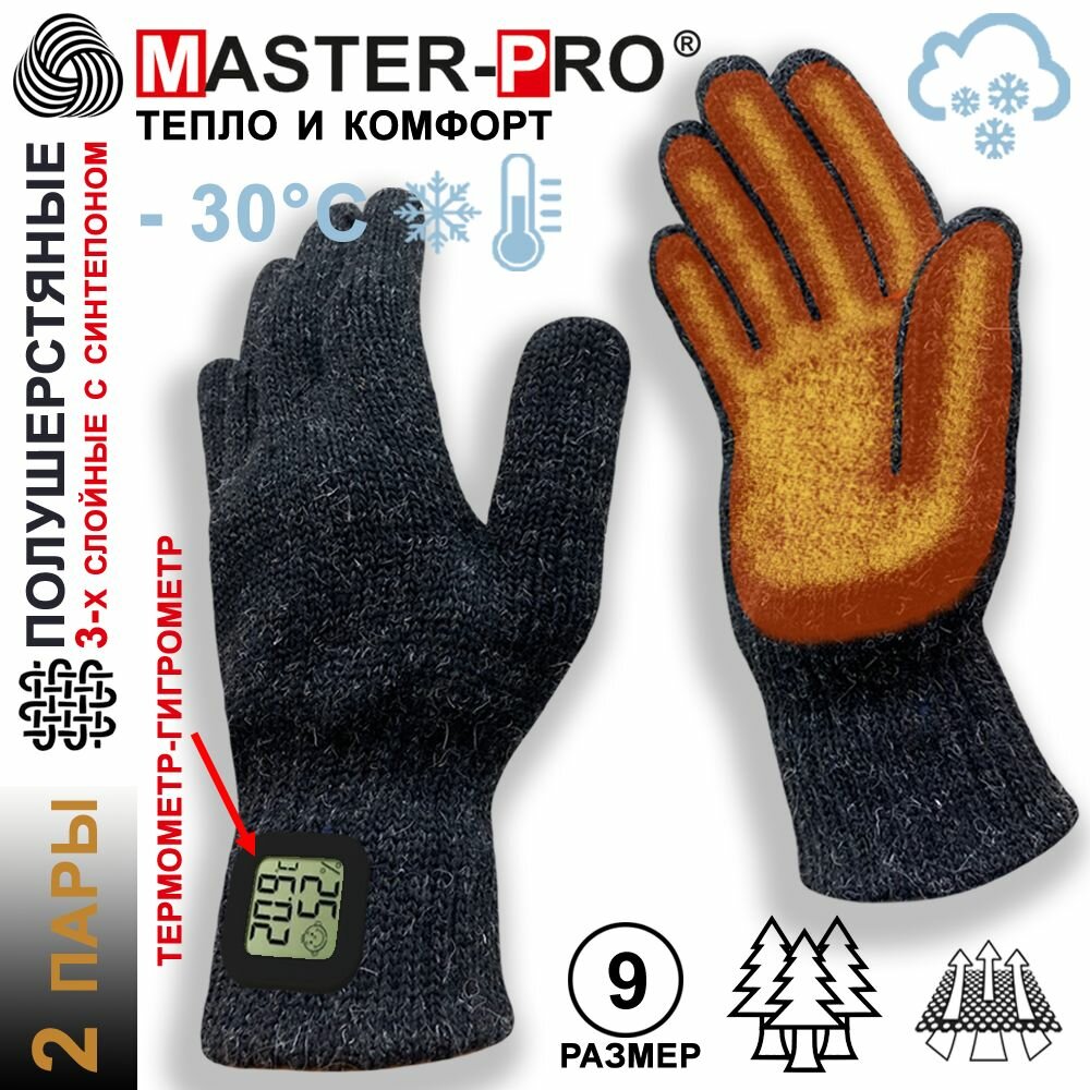 2 пары. 3-х слойные п/ш перчатки без покрытия с термометром-гигрометром Master-Pro тайга (Т3С-ТГЧ), утепл. синтепон, р 9