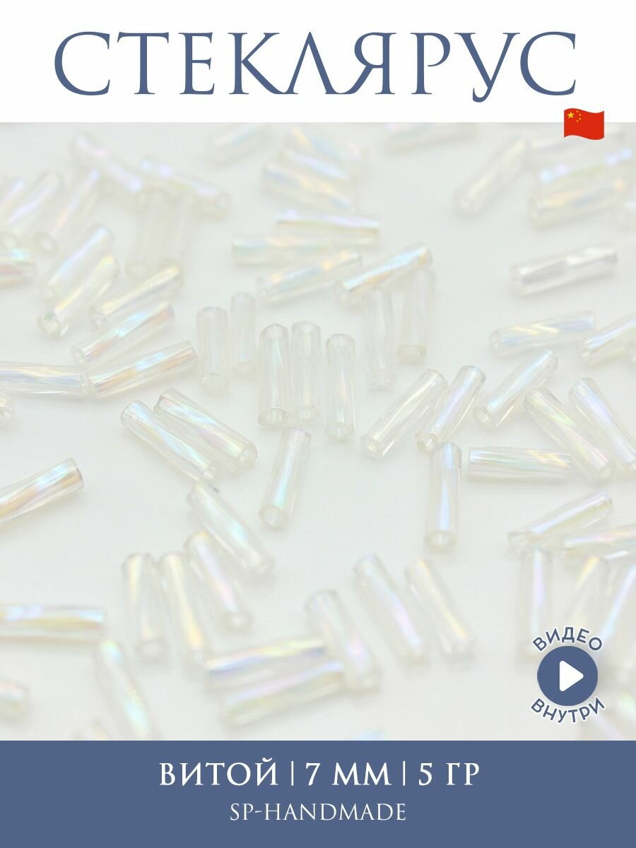 Стеклярус витой Astra&Craft 7 мм М-161Т прозрачный с покрытием АВ, 5 гр (Китай)