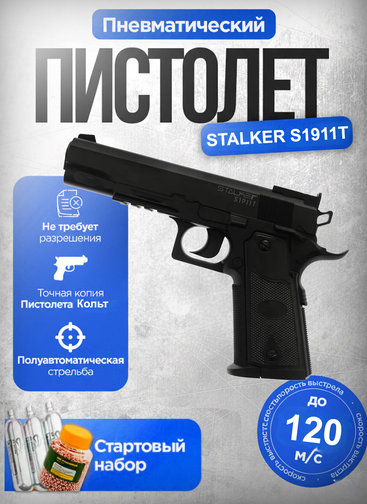 Пистолет пневматический Stalker S1911T ( Colt ) кал. 4,5 мм + пульки 250 шт + баллончики 3шт