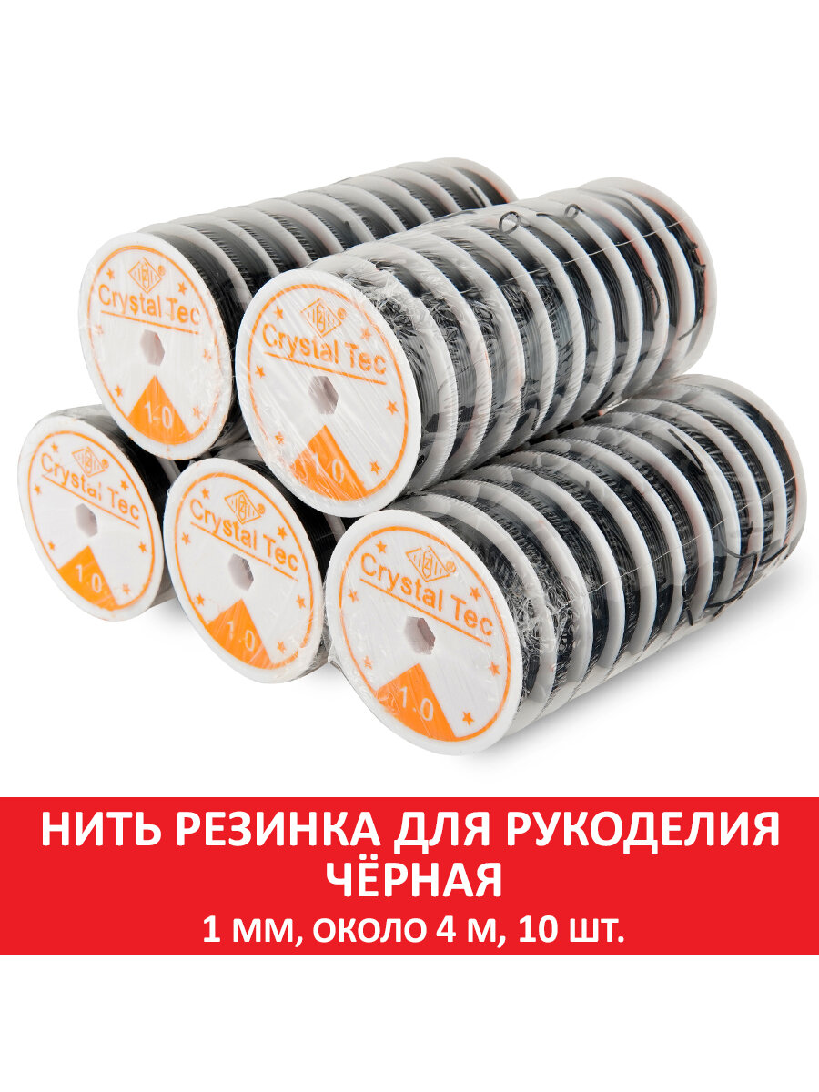 Леска резинка тянущаяся для браслетов чёрная 1 мм, 4 м, 10 штук