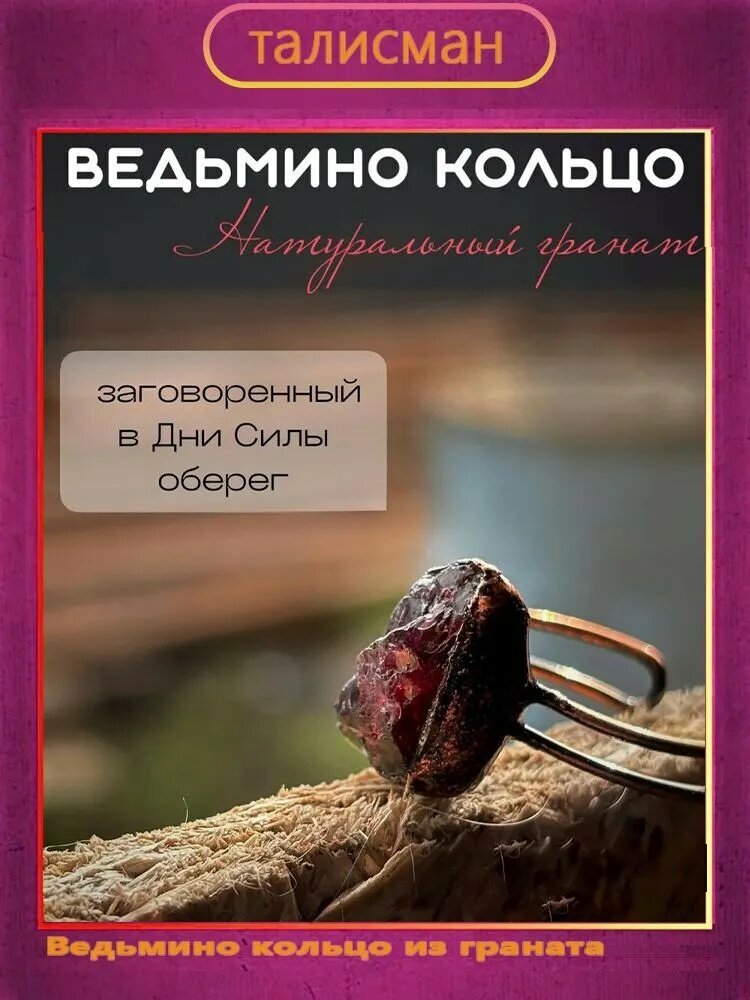 Ведьмино кольцо из граната/аметист натуральный/оберег, талисман