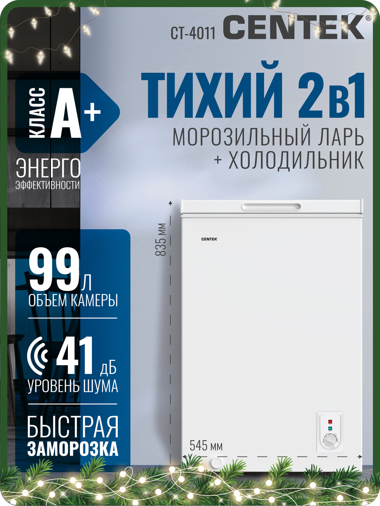 Морозильная камера Centek CT-4011 / 99 л/ Энергопотребление A+/ 1 корзина/ 41 Дб/ 2 режима работы/ Скребок в комплекте