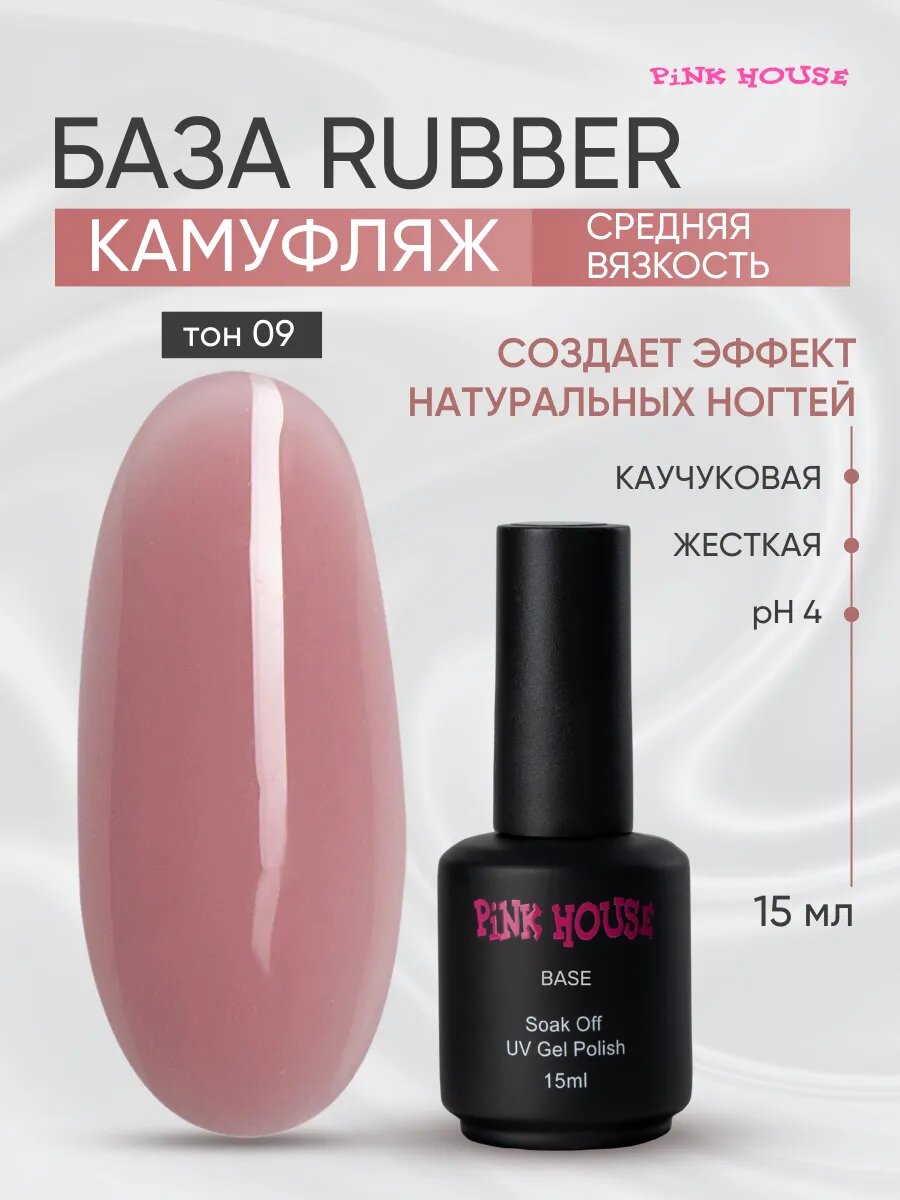 База для ногтей rubber камуфляж 15 мл pink house 09