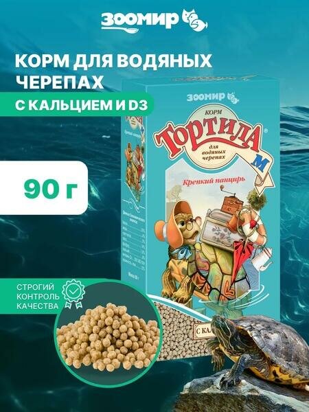 Зоомир 6 шт по 90 г тортила М корм для водяных черепах крепкий панцирь с кальцием в гранулах