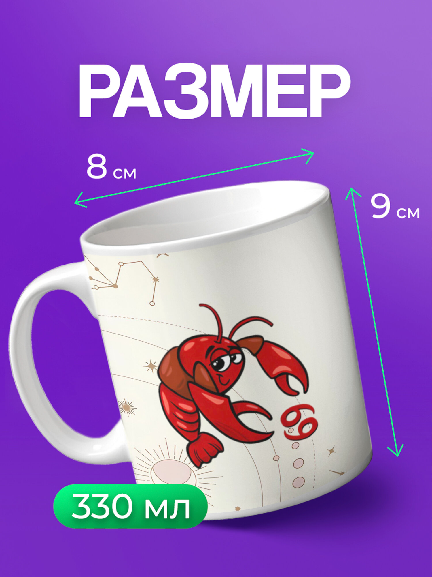 Кружка керамическая PNP NARD, 330 мл, с цветным принтом Знак зодиака рак