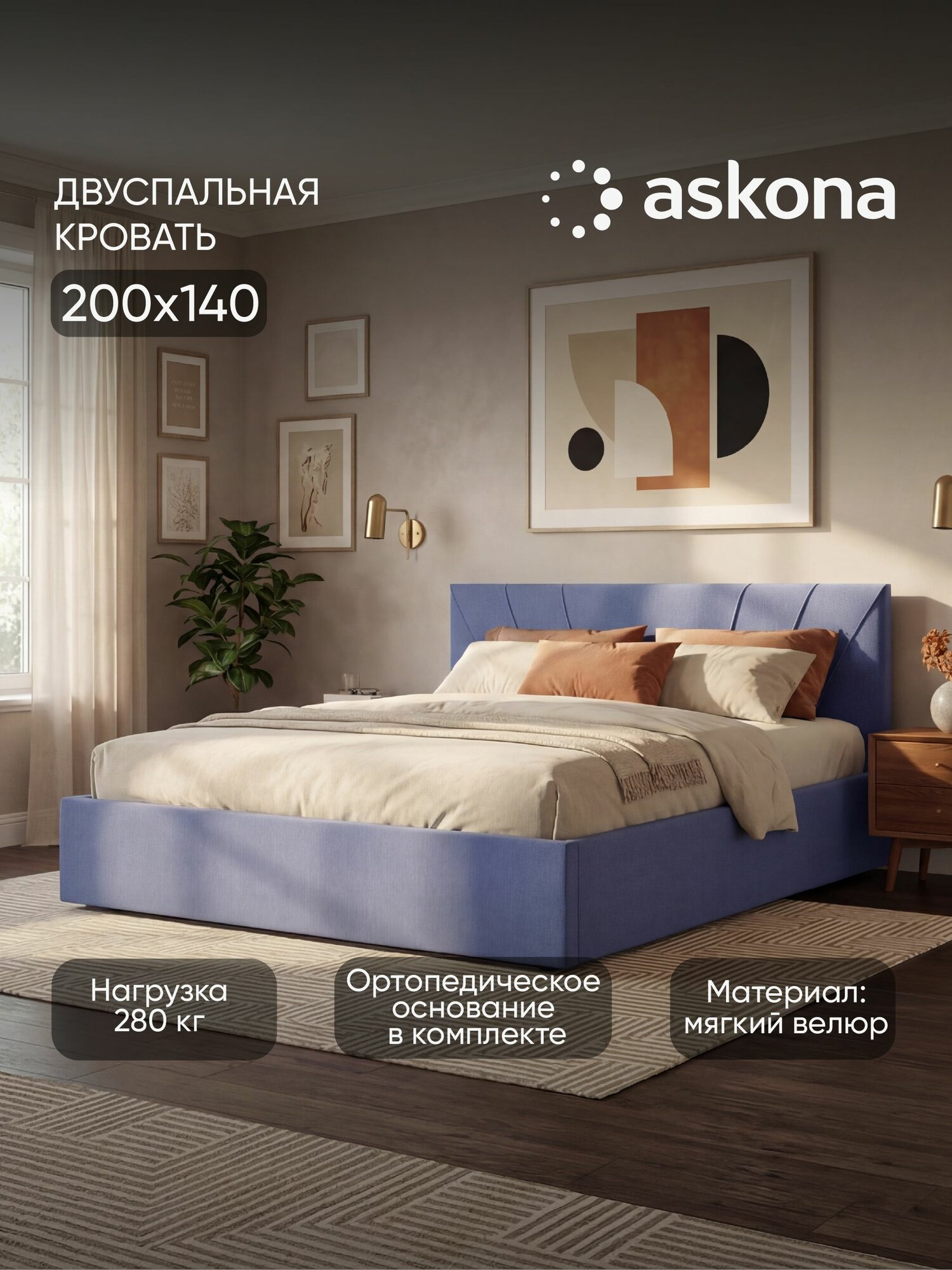 Кровать Askona (Аскона) Alfa (Альфа) Тк. Velutto 48 140x200
