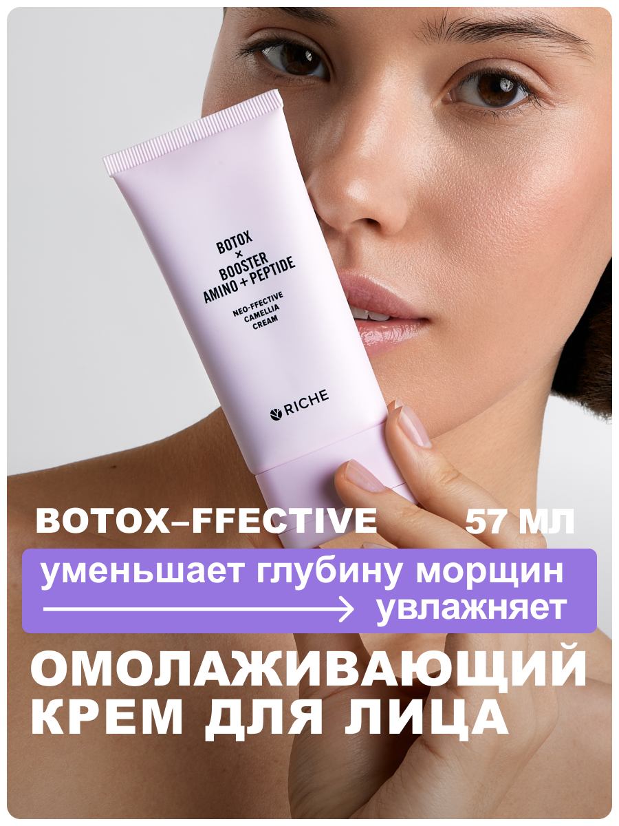 RICHE Омолаживающий антивозрастной BOTOX крем для лица с пептидами и мышечным релаксантом от морщин