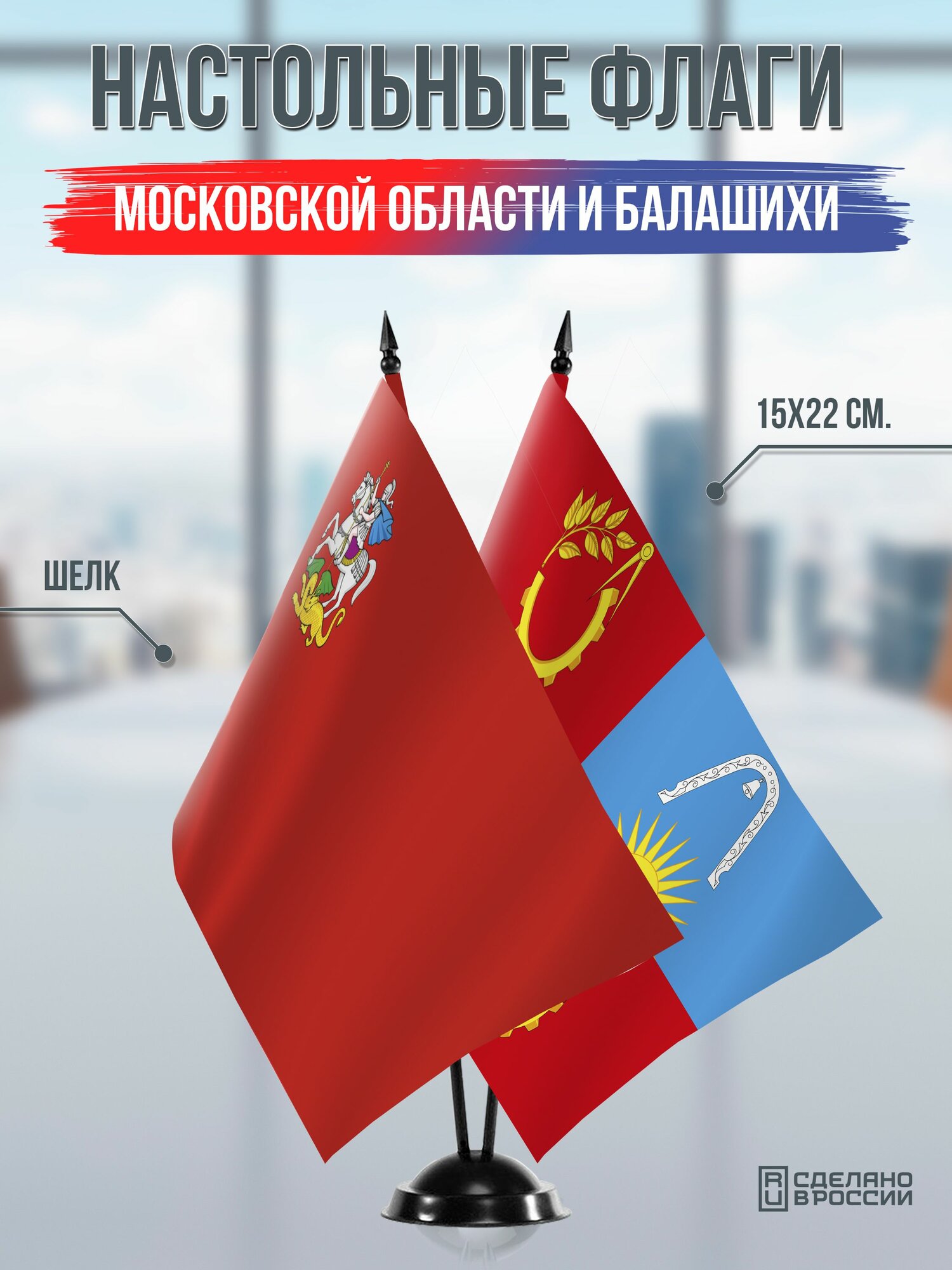 Настольные флаги Московской области и Балашихи на черной подставке