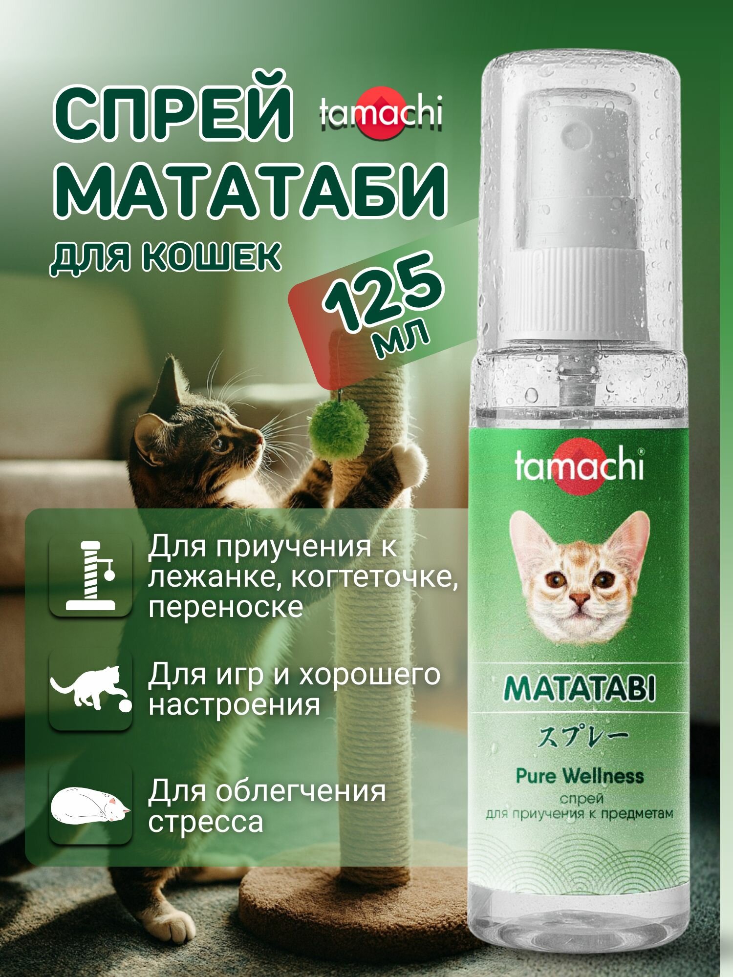Tamachi спрей мататаби для кошек анти-стресс Тамачи 125 мл