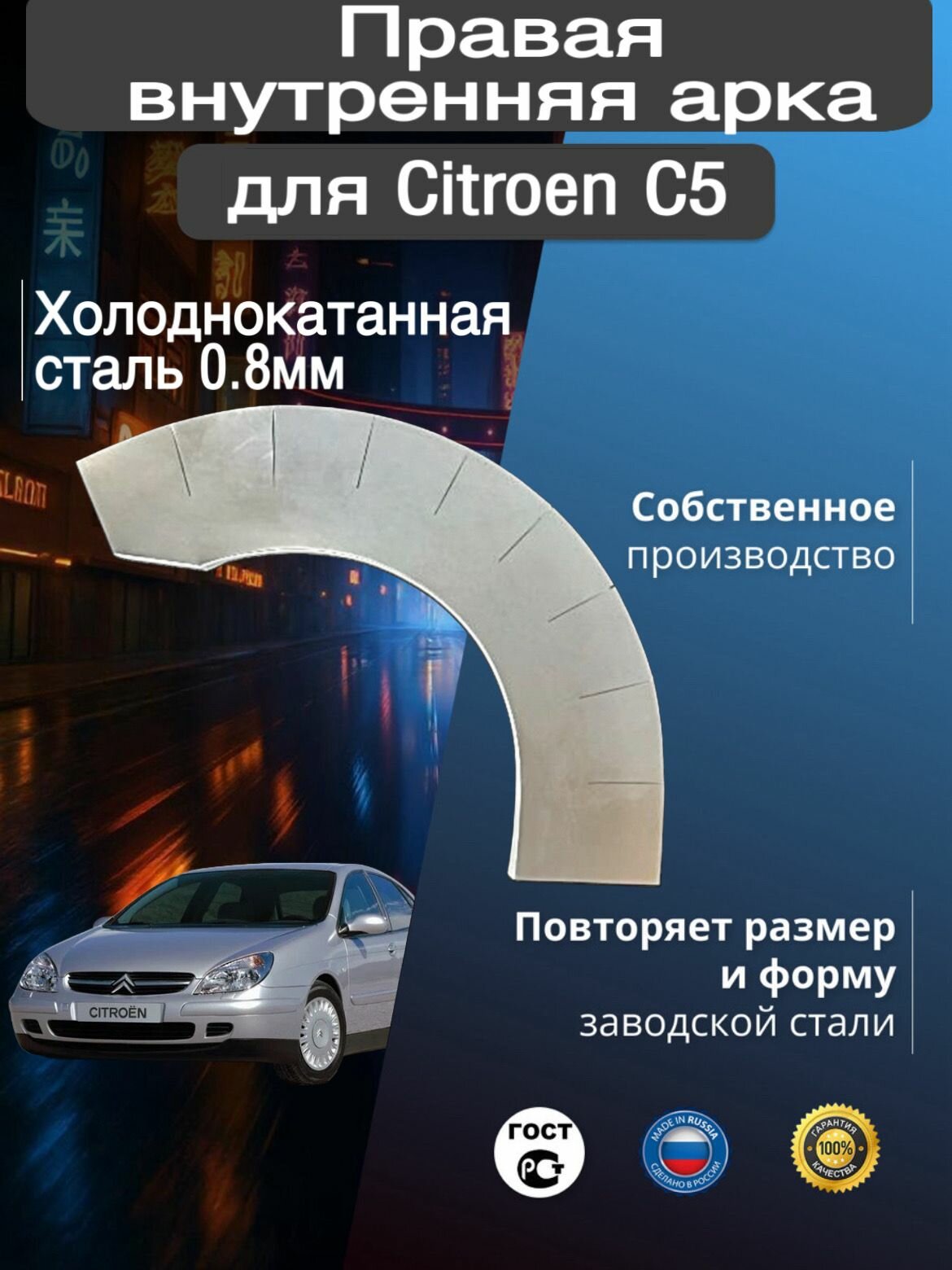 Внутренняя арка ремонтная задняя правая для автомобиля Citroen c5 1, c5 rest, Ситроен ц5 1 поколение, ц5 1 поколение рестайлинг, 2001-2008г, холоднокатанная сталь 0.8 мм