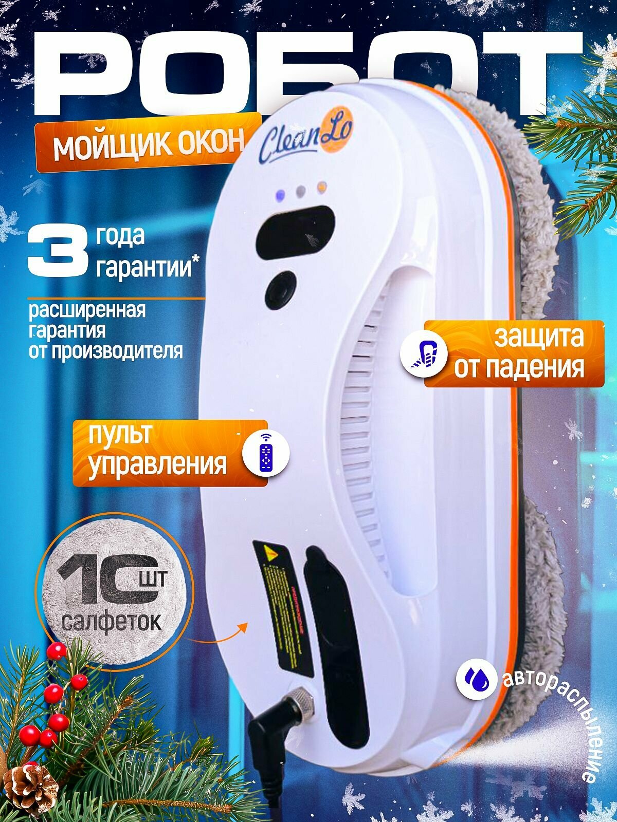 Робот мойщик окон / робот мойщик окон с распылением CleanLo