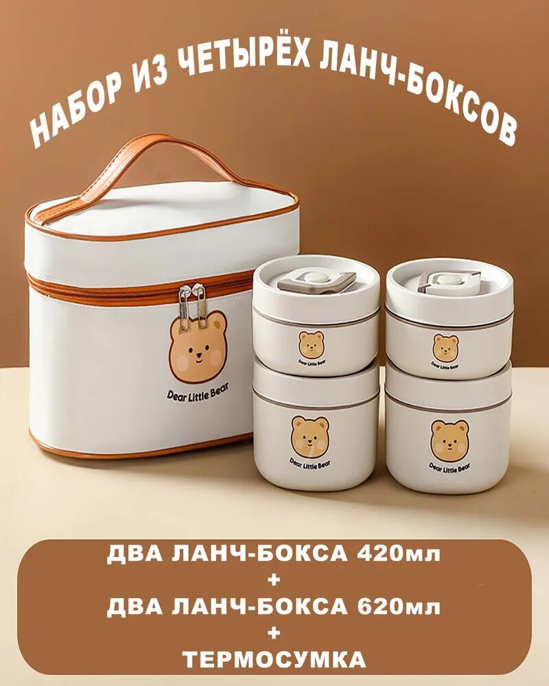 Ланч-бокс с термосумкой, из нержавеющей стали, 420/620мл, 4шт