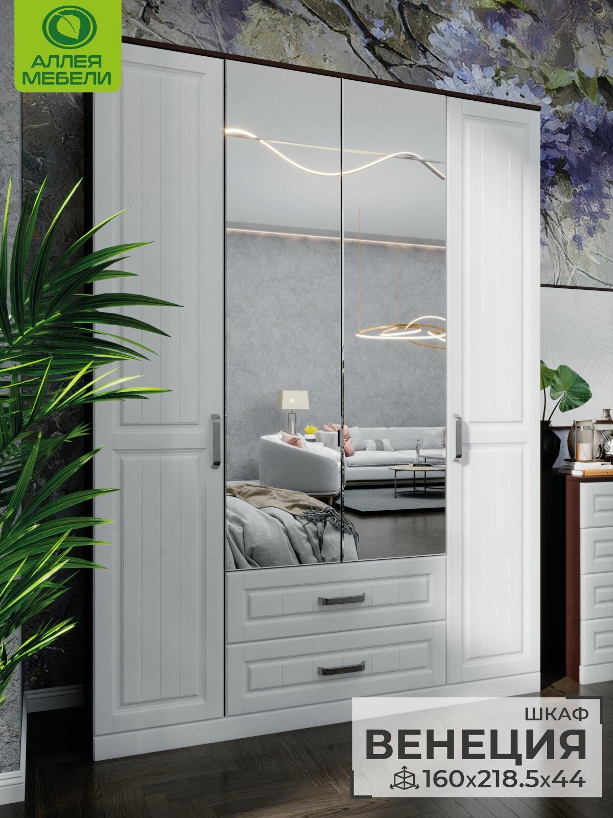 Шкаф для одежды распашной четырехстворчатый ВЕНЕЦИЯ-1 с зеркалом ящиками и полками, 160х218.5х44 см, Венге, Белое дерево