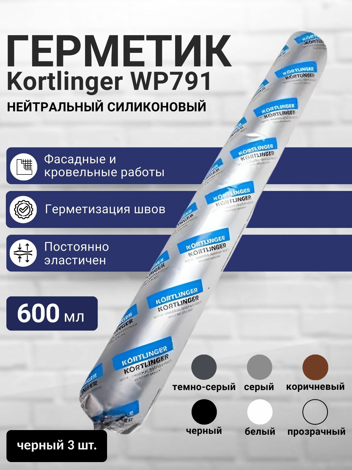 Герметик силиконовый атмосферостойкий / нейтральный Kortlinger WP791 600 мл. Черный, комплект 3 шт.