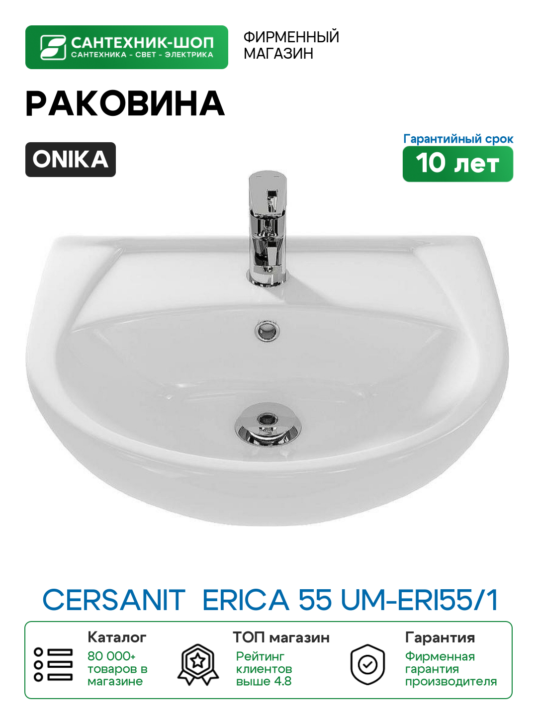 Раковина Onika Cersanit Erica 55 UM-ERI55/1 Белая