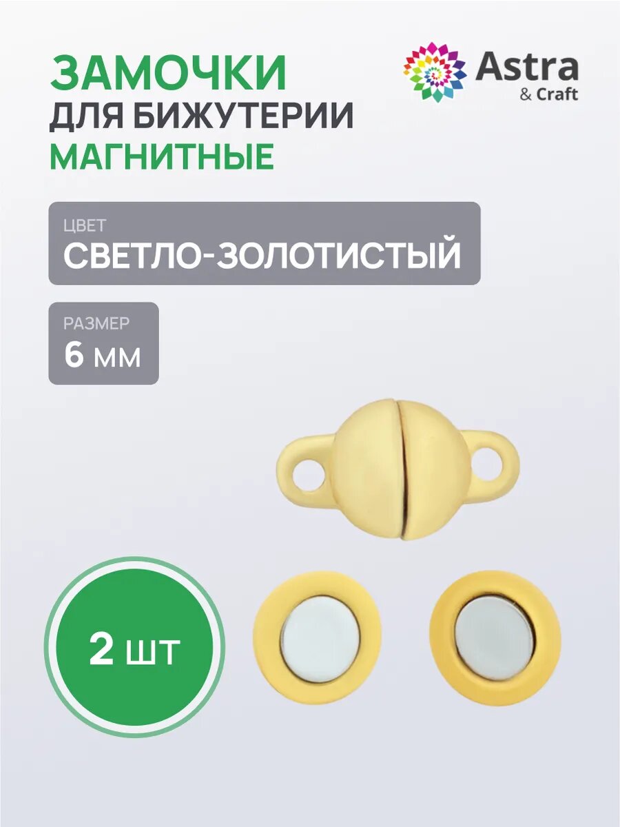 Застежка для браслета, бус и колье магнитная, 6 мм, 2 шт, Astra&Craft (светлое золото)