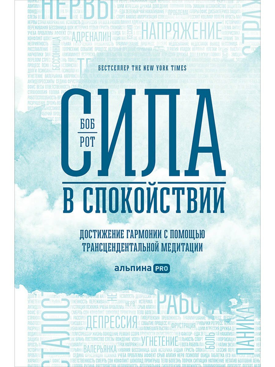 Книга: "Сила в спокойствии: Достижение гармонии с помощью трансцендентальной медитации" от Рот Б, русский язык, Осознанность и медитации