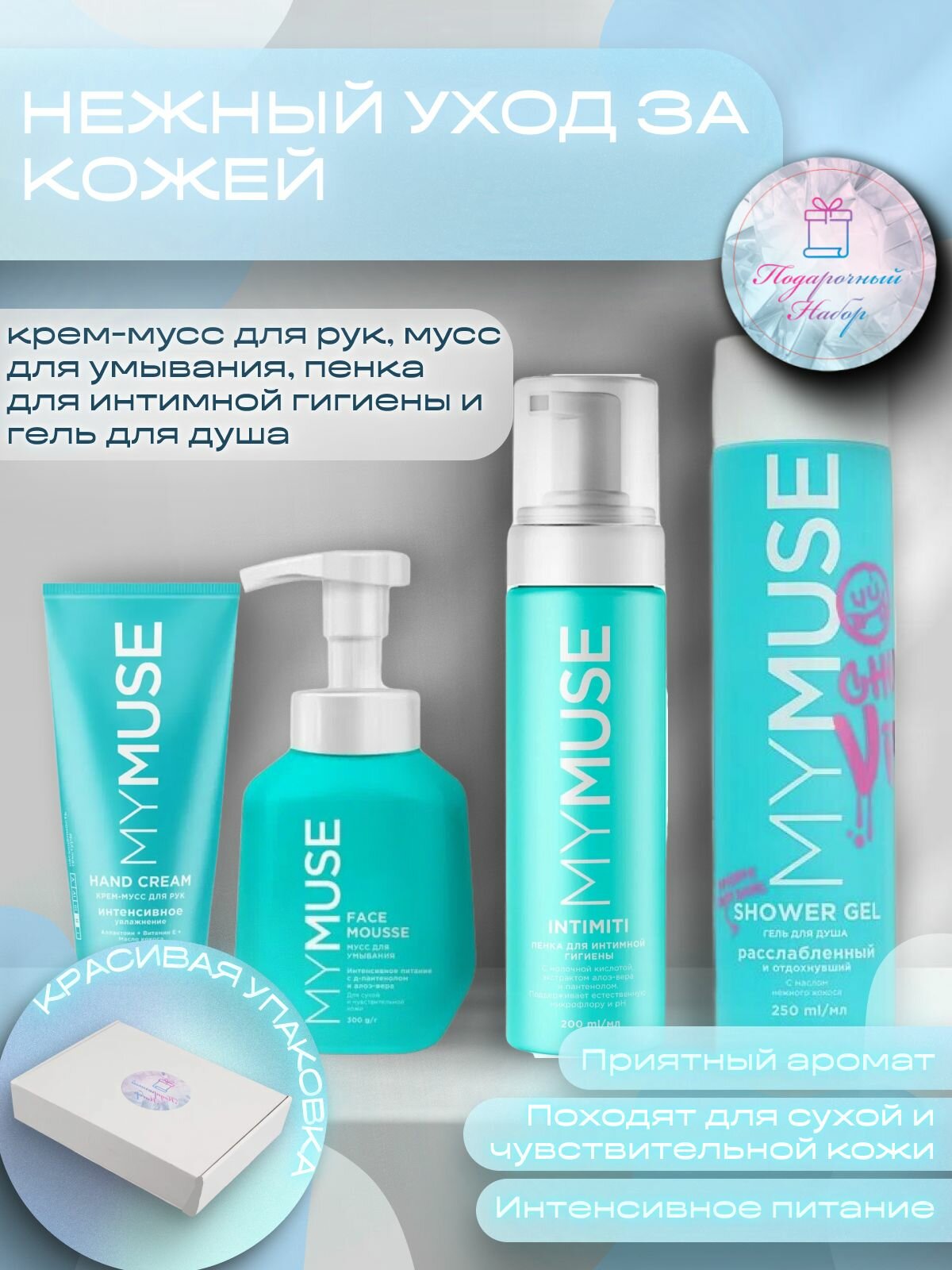 Подарочный набор женский My Muse - Мусс для лица + Пенка для интимной гигиены + Гель для душа Кокос + Крем-мусс для рук