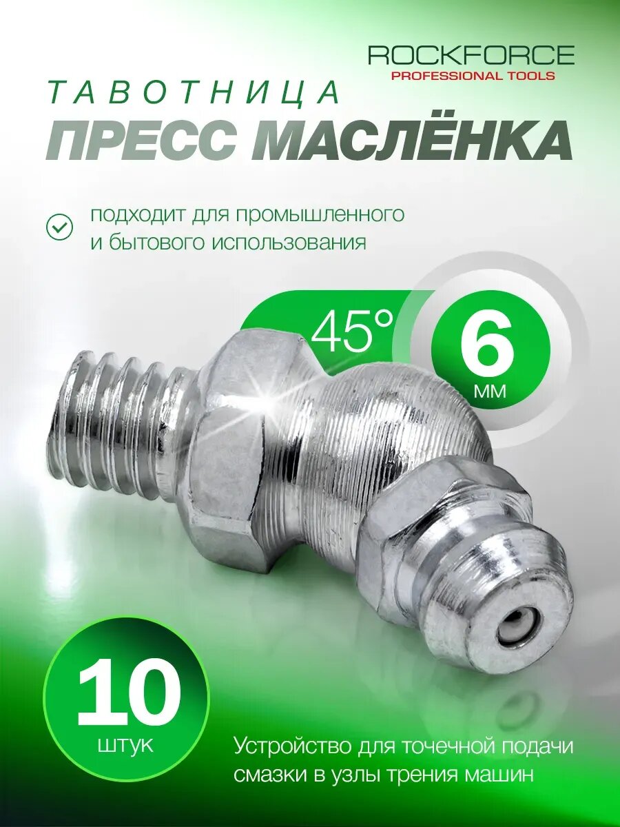 Пресс масленки для смазки 6 мм (45°), 10 штук