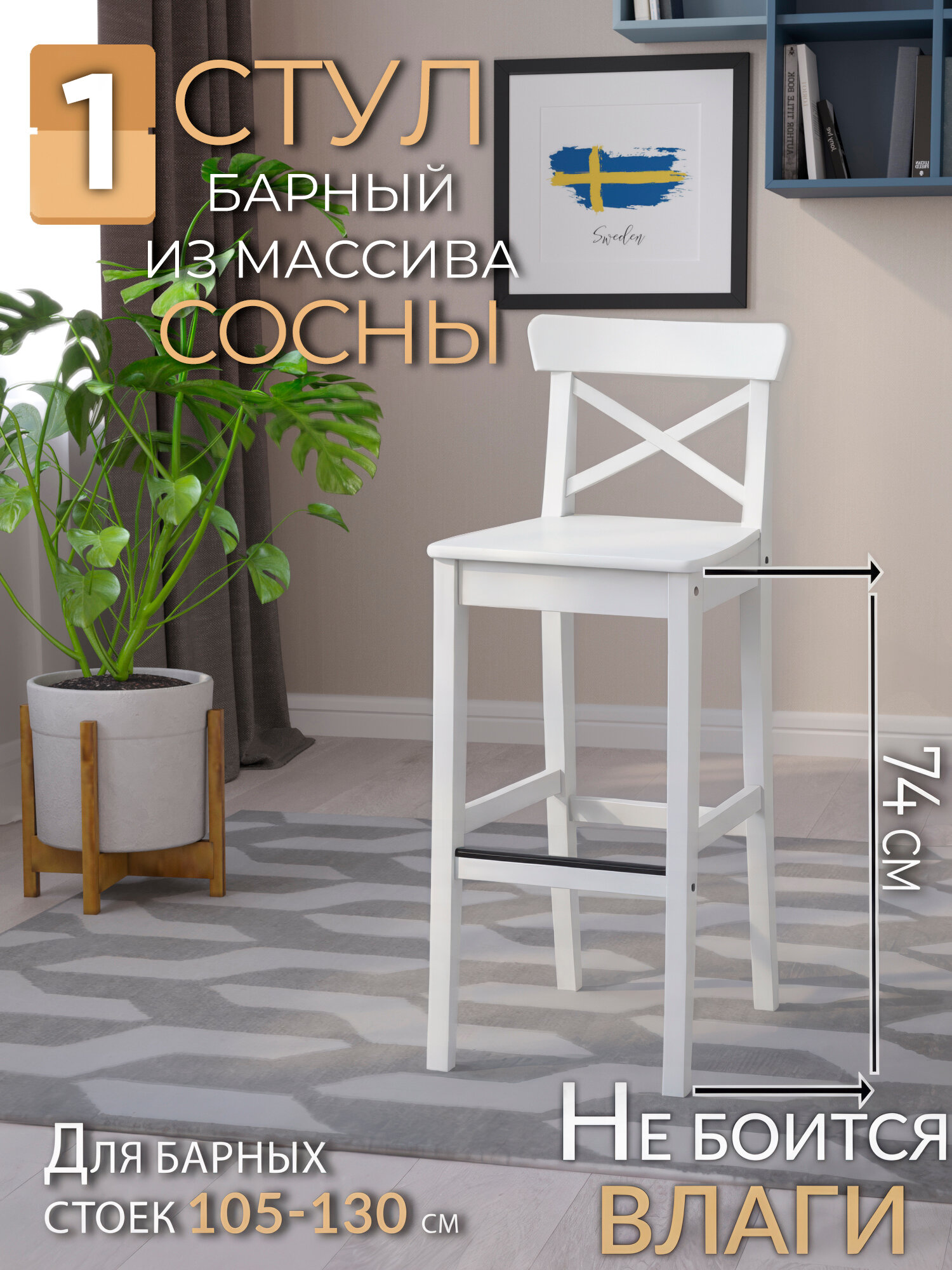 Высокий барный стул для кухни со спинкой INGOLF деревянный кухонный полубарный