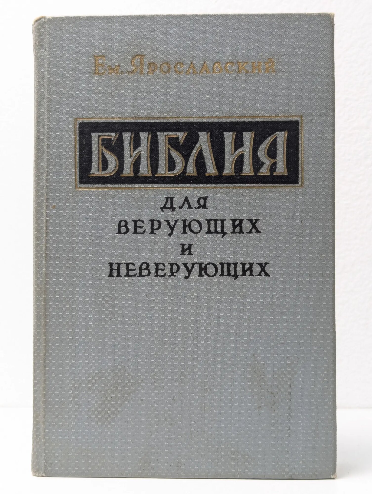 Библия для верующих и неверующих Ярославский Емельян Михайлович 1959