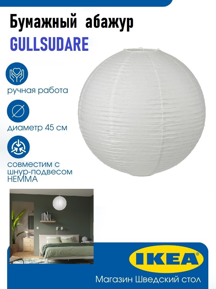 Бумажный абажур IKEA GULLSUDARE, диаметр 45 см, белый