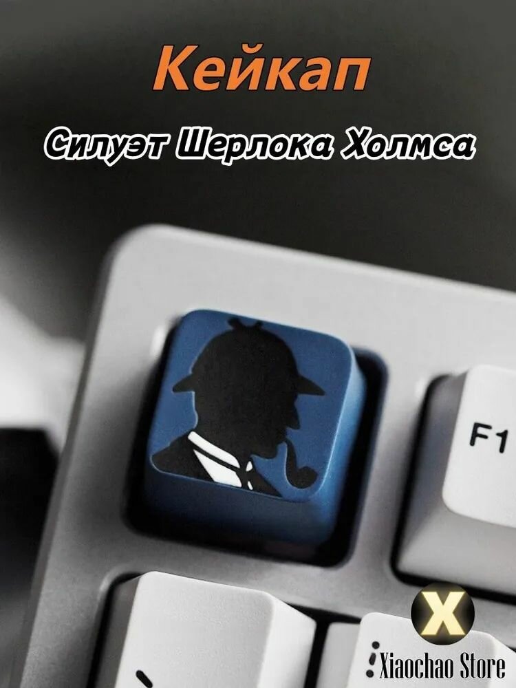 Арт-кейкап Силуэт Шерлока Холмса для механической клавиатуры