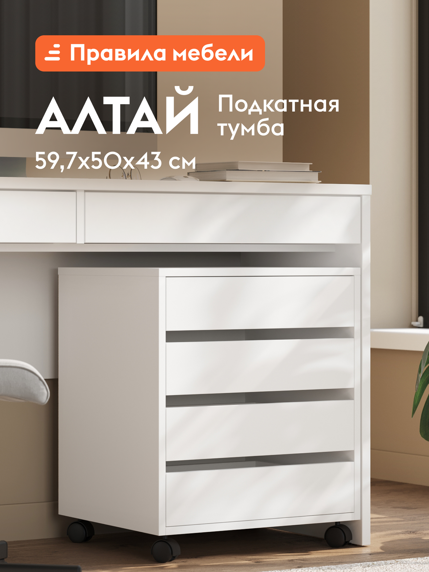 Тумба офисная Алтай с ящиками, на колесиках, 50х43х59.7 см, Белый