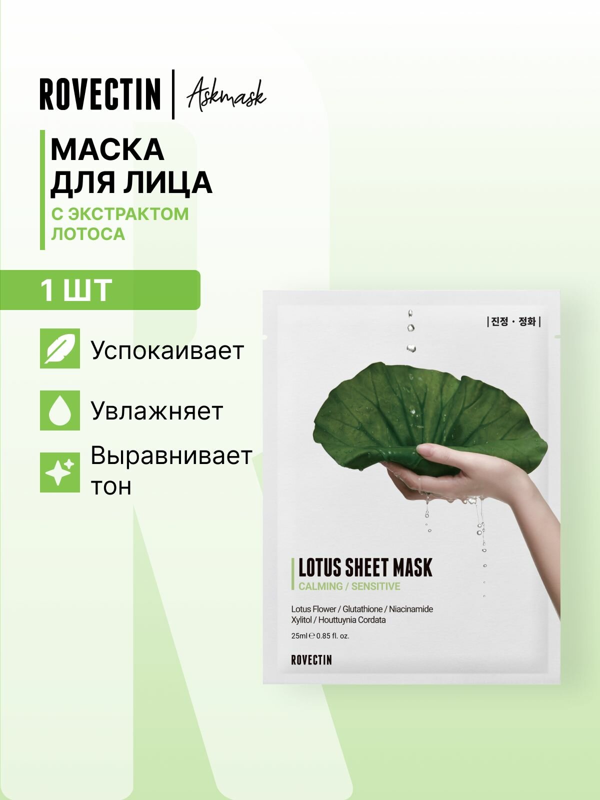 Rovectin Успокаивающая тканевая маска для лица с экстрактом лотоса Calming Lotus Sheet Mask 1шт