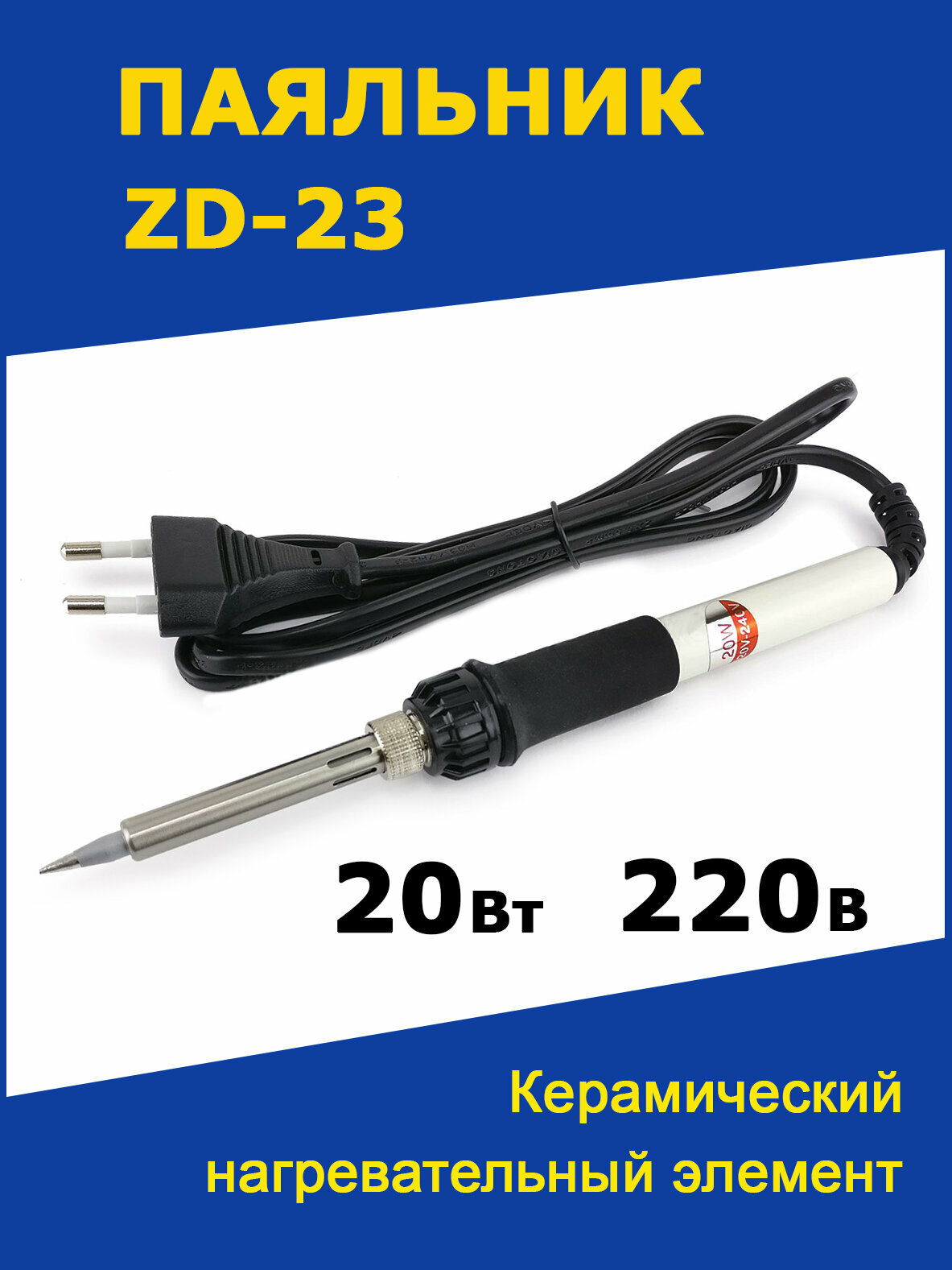 Паяльник Zhongdi ZD-23 20 Вт