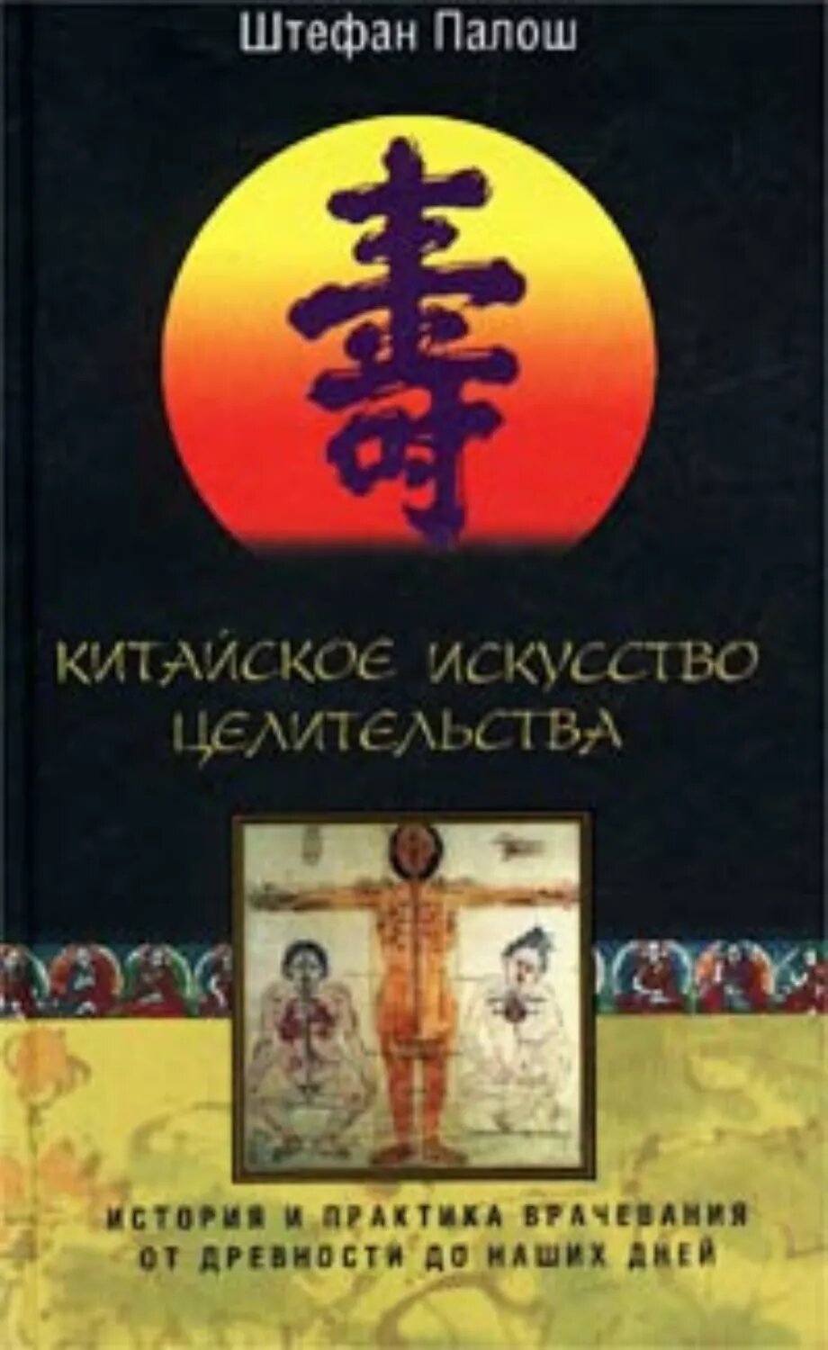 Китайское искусство целительства. История и практика врачевания от древности до наших дней [Цифровая книга]