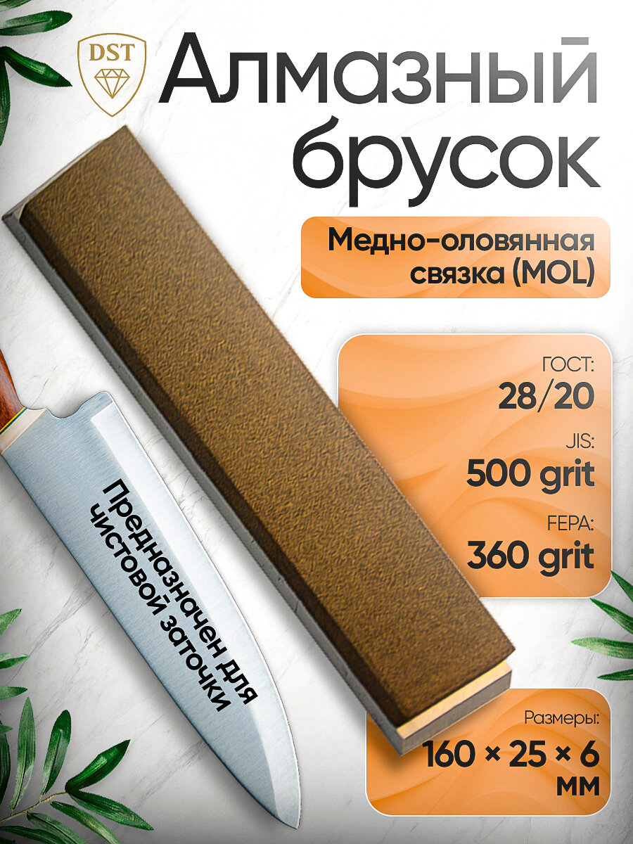 Алмазный брусок для заточки ножей, точильный камень MOL 28/20 - 500 grit