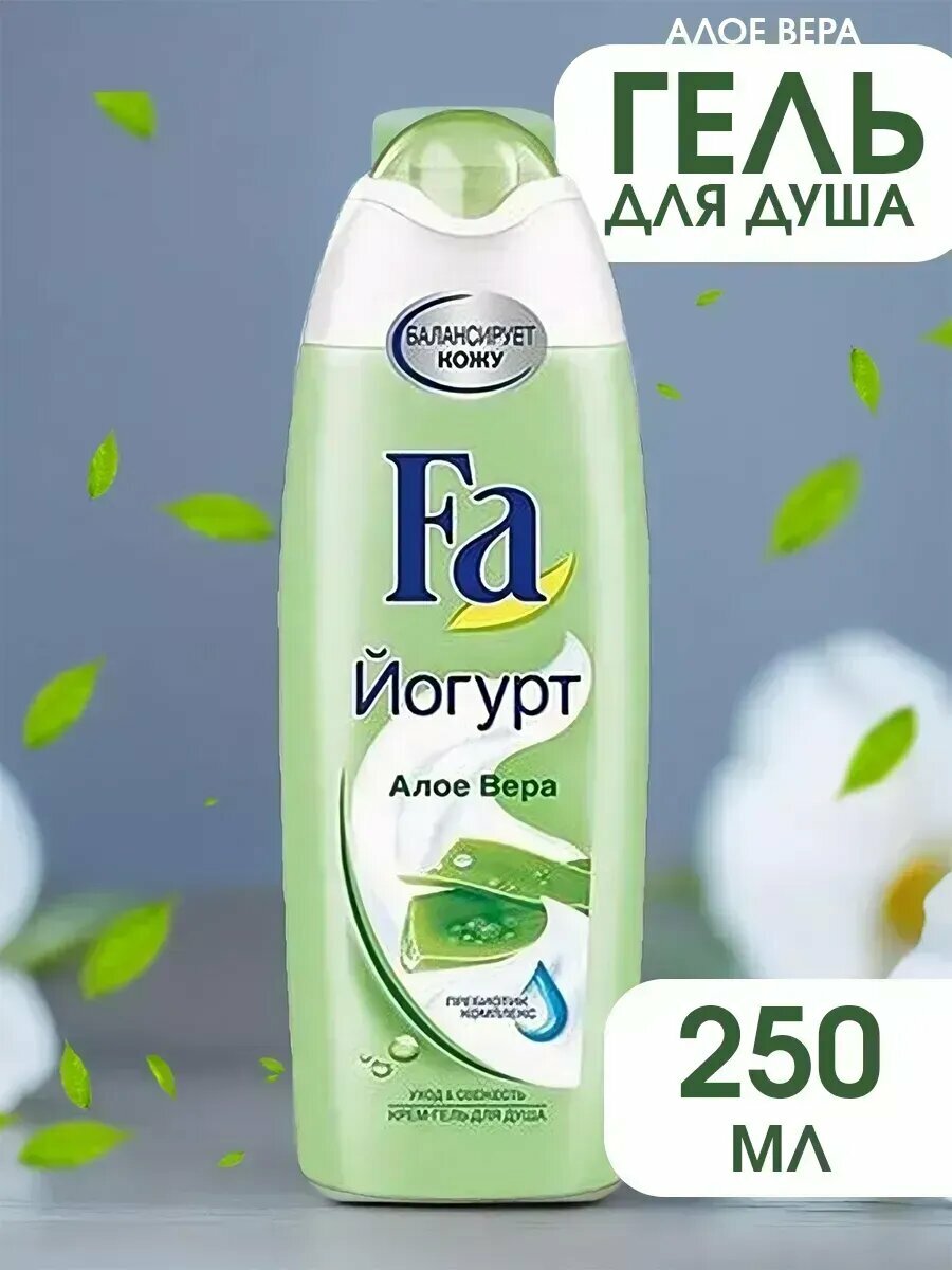 Fa Крем-гель для душа женский Алоэ Вера Йогурт, Фа 250 мл