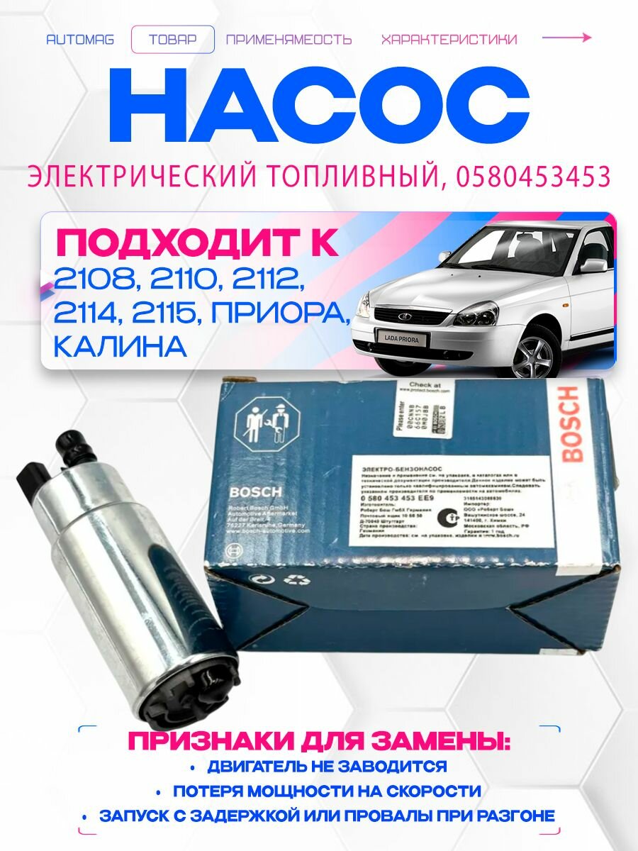 Электрический топливный насос Bosch для ВАЗ21082115, Lada Priora, Kalina (0580453453)