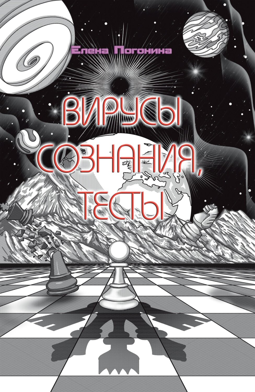 Вирусы сознания. Тесты [Цифровая книга]