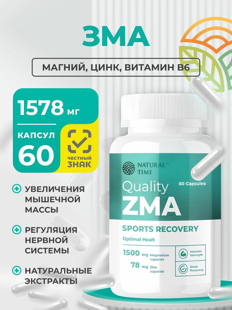 Цинк, ZMA спортивный комплекс Natural Time, бустер тестостерона, спортивное питание, комплекс витаминов для мужчин, женщин, цинк, магний, 60 капсул.