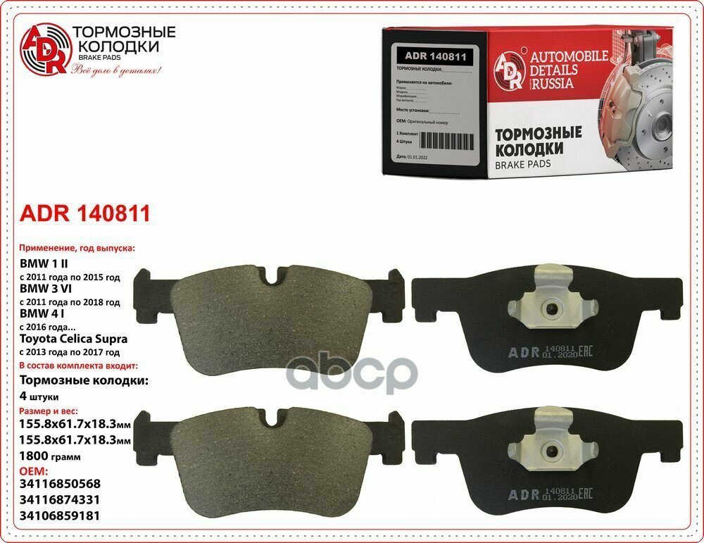 Колодки тормозные передние ADR арт. ADR140811