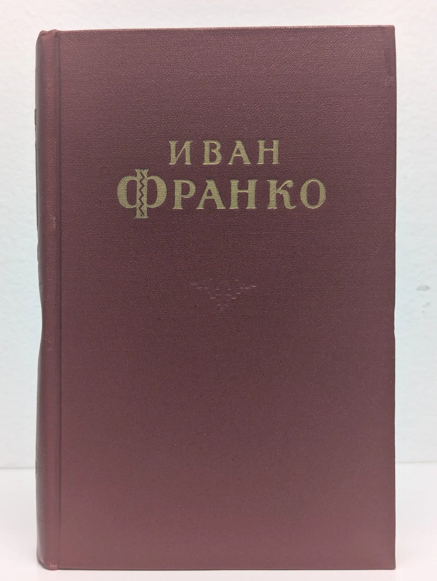 Иван Франко. Сочинения в 10 томах. Том 4 Франко Иван Яковлевич 1957