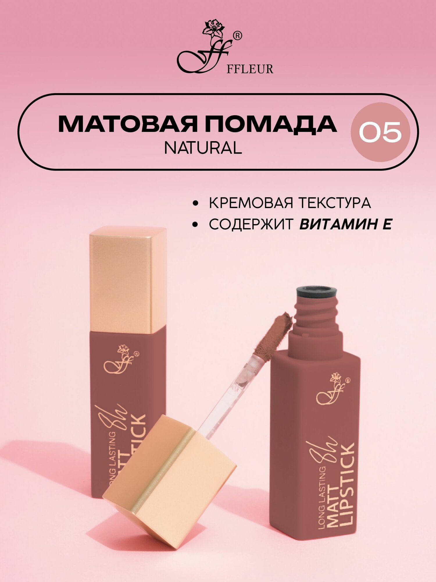 Помада для губ FFleur Long Lasting 8H матовая, стойкая, жидкая, тон № 05 Натуральный/ Natural