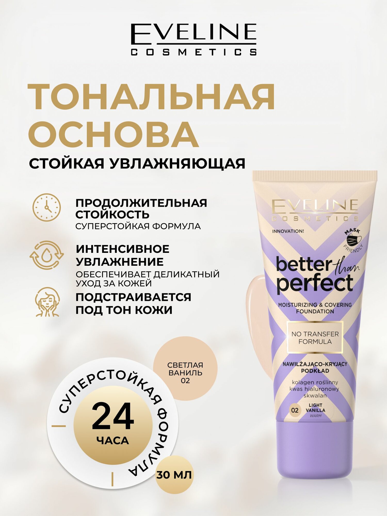 Тональный крем Eveline BETTER THAN PERFECT стойкий, увлажняющий тон №02 LIGHT, 30мл