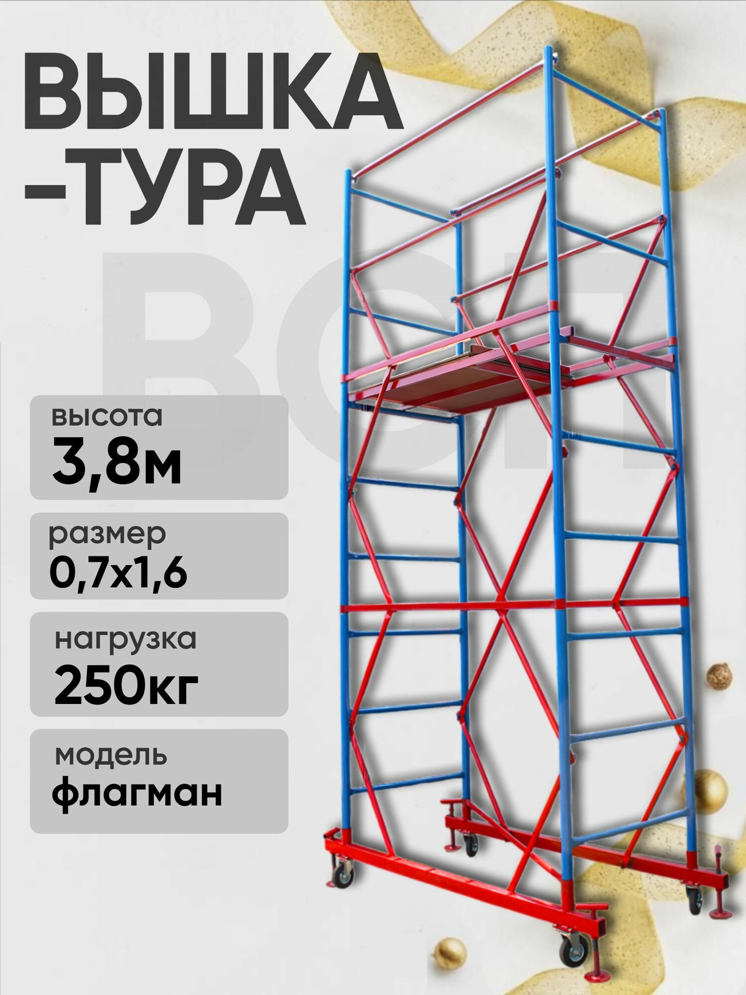 Вышка-тур "Флагман", 0,7х1,6, высота 4 м, сталь, 3 секции, грузоподъёмность 250кг.