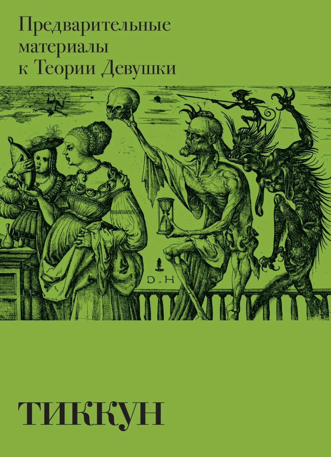 Предварительные материалы к Теории Девушки [Цифровая книга]