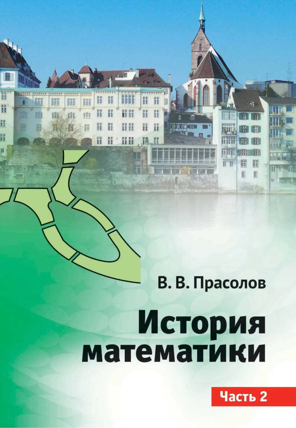 История математики. Часть 2 [Цифровая книга]