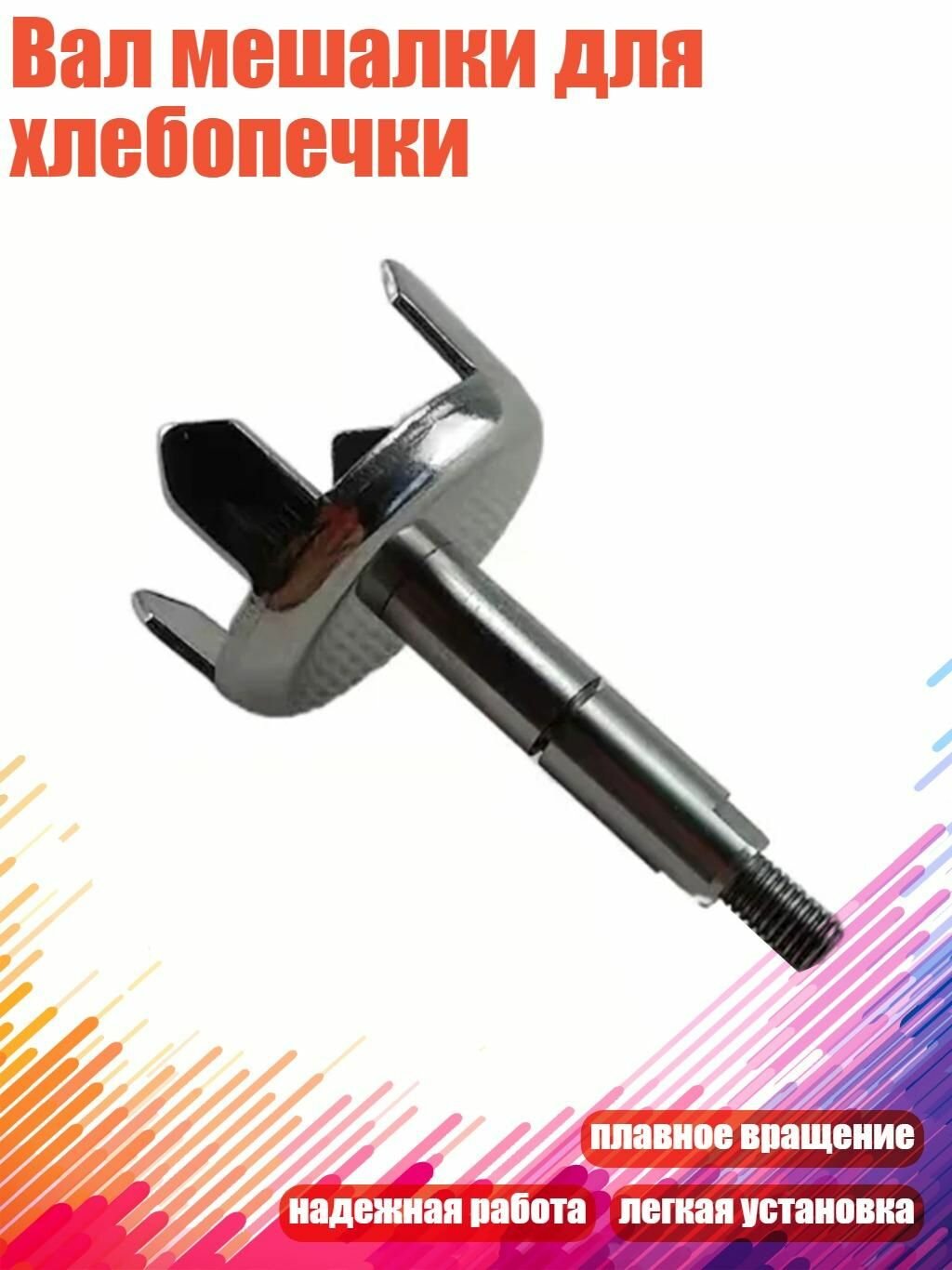 Вал мешалки для хлебопечки, 65mm