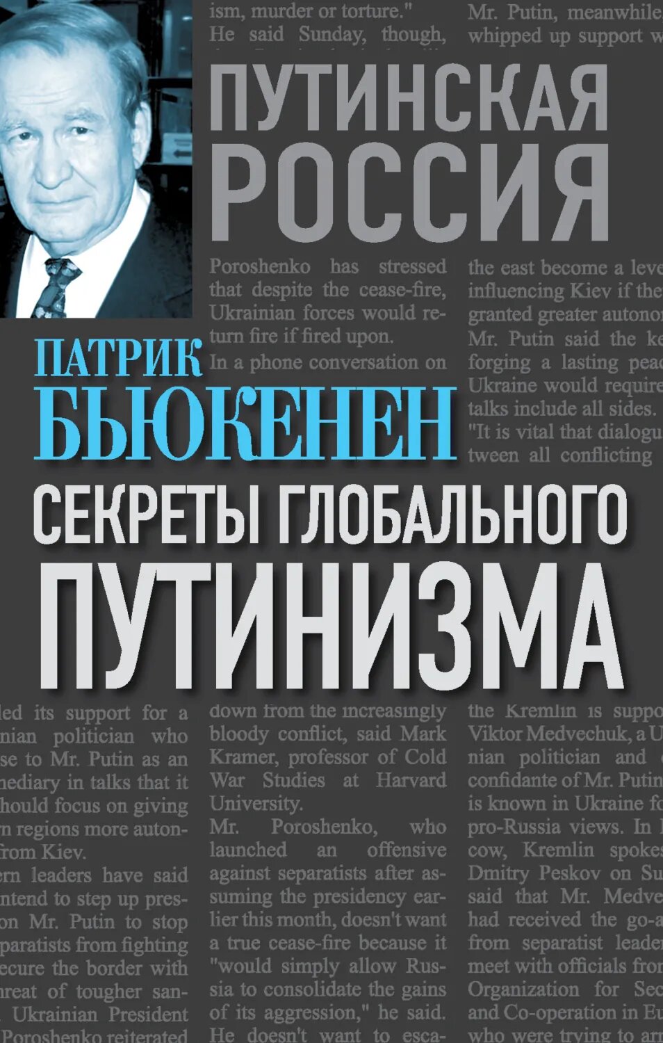 Секреты глобального путинизма [Цифровая книга]